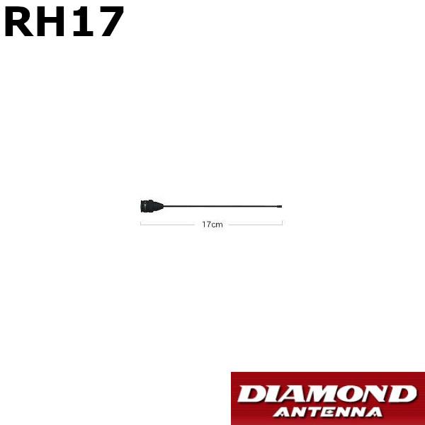 【インボイス対応済】RH17430MHz帯ハンディーフレキシブルアンテナ（レピーター対応型）(DIGITAL対応)●全長：17cm●重量：12g●利得:2.15dBi●耐入力:10W FM●インピーダンス:50Ω●接栓:BNC-P●形式:1...