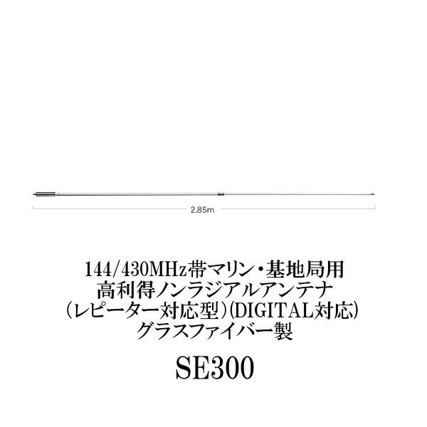 【インボイス対応済】SE300144/430MHz帯マリン・基地局用高利得ノンラジアルアンテナ（レピーター対応型）(DIGITAL対応) グラスファイバー製　D.J.S　D.C　リニアフェイズシフター●全長：2.85m ●重量: 1.4kg...