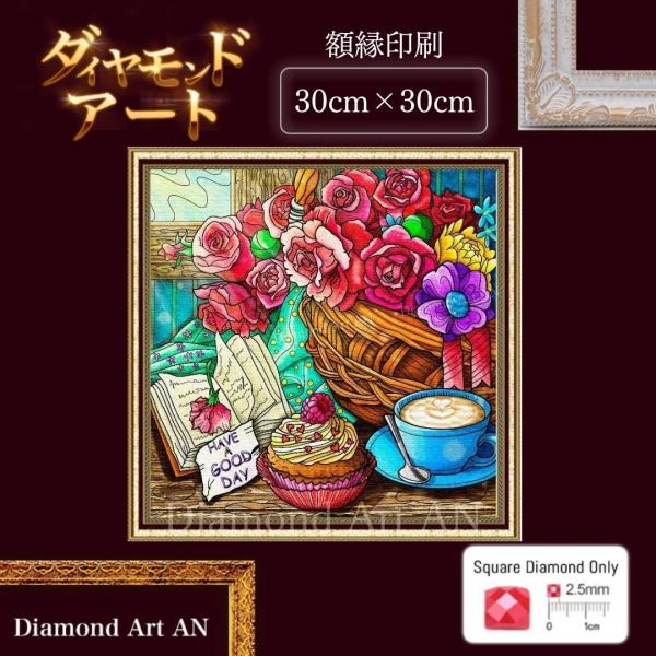 ★額縁不要★額縁印刷済のダイヤモンドアート（注）額縁印刷については下部を御覧ください。■商品サイズ■Size**30cm×30cm 四角ビーズ/全面貼り■商品内容■*キャンバス（額縁印刷済）*ビーズ*作成ツール*説明書■ダイヤモンドアートと...