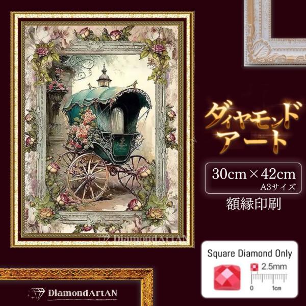 ■商品サイズ■Size**30cm×42cm A3四角ビーズ/全面貼り■商品内容■*キャンバス（額縁印刷済）*ビーズ*作成ツール*説明書■ダイヤモンドアートとは■約30〜40色のビーズを指示通りキャンバスに貼り付け、大きな絵を作成するハンド...
