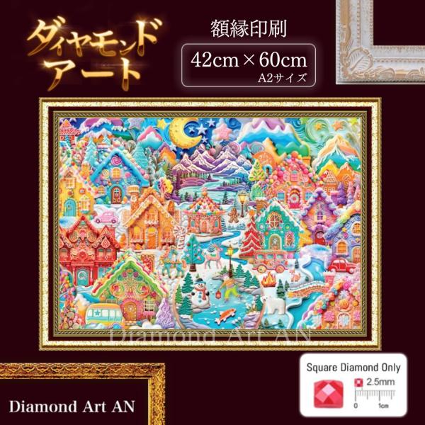 AN-diaart商標登録済みの当店オリジナル【ダイヤモンドアートキット】です。額縁印刷済みなので、完成後はそのまま飾れ、額縁の購入は不要です。サイズ：42×60cmビーズ：スクエア付属品：キャンバス・カラービーズ・制作道具一式2.5mmの...