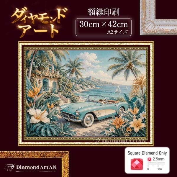 ダイヤモンドアートとは、小さな樹脂ビーズをキャンバスに貼り付けて絵を完成させるハンドメイドアートです。数字や記号に合わせてビーズを貼るだけなので、初心者の方でも気軽にお楽しみいただけます。こちらは30×42cm（A3サイズ）のダイヤモンドア...