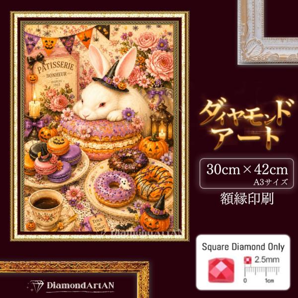 白いうさぎとハロウィンモチーフを描いた、可愛らしいダイヤモンドアートです。魔女の帽子をかぶったうさぎを中心に、かぼちゃやドーナツ、花々を散りばめた幻想的なデザイン。オレンジやパープルの優しい色合いが、ハロウィンの世界を華やかに彩ります。可愛...