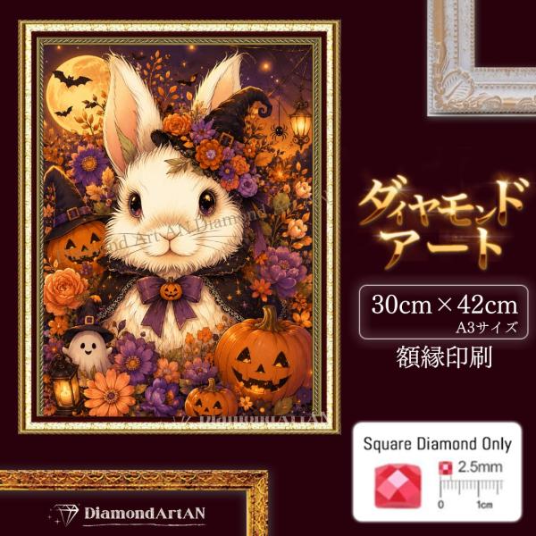 可愛い白うさぎを主役にした、幻想的なハロウィンデザインのダイヤモンドアートです。魔女の帽子をかぶったうさぎを中心に、ジャックオーランタンや満月、コウモリ、花々を描いたファンタジーな世界観。オレンジとパープルが美しく映える、ハロウィンらしい華...