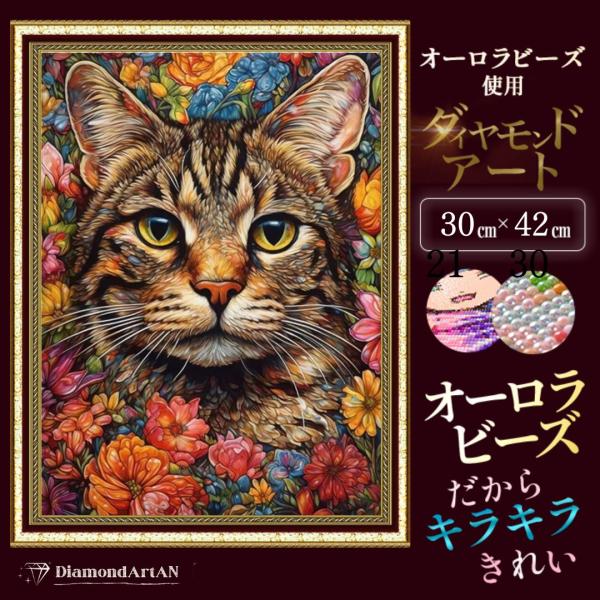 こちらは【オーロラビーズ】を使用する、ワンランク上のダイヤモンドアートです。されにダイヤモンドアートANだけの額縁印刷♪人気デザイン【No28】の額縁印刷付き。■商品サイズ■Size**30cm×42cm A3サイズ四角ビーズ/全面貼り■商...