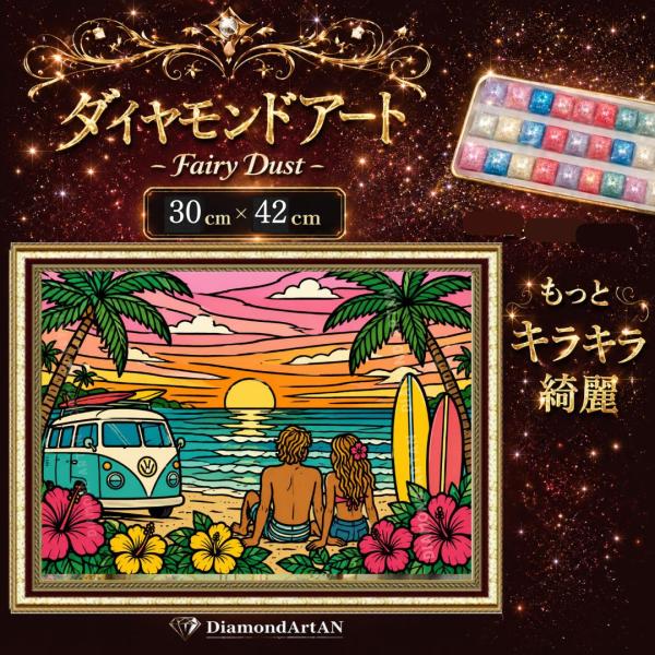 夕日に染まる美しいビーチを描いた、Diamond Art ANオリジナルデザインのダイヤモンドアートです。ヤシの木、サーフボード、レトロなワーゲンバス、海辺に座るカップルが南国リゾートの穏やかな時間を演出します。フェアリーダストビーズを使用...