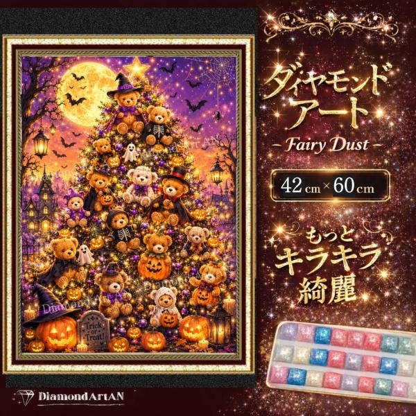 ハロウィンの幻想的な世界を華やかに描いた、大迫力A1サイズ相当のダイヤモンドアートです。大きなハロウィンツリーには、可愛いくまやかぼちゃ、魔女などのモチーフがいっぱい。満月が輝く夜空と、オレンジ・パープルを基調とした鮮やかな色彩が、にぎやか...