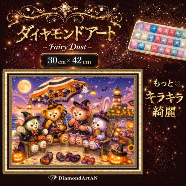 可愛い仲間たちがハロウィンを楽しむ、にぎやかで幻想的なダイヤモンドアートです。魔女の帽子をかぶったくまやうさぎなど、愛らしい仲間たちが大集合。満月やかぼちゃ、ランタンを散りばめた、見ているだけでも楽しいハロウィンデザインです。こちらの商品は...