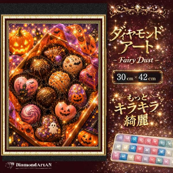 ハロウィンモチーフのスイーツを詰め込んだ、華やかで可愛いダイヤモンドアートです。箱いっぱいに並ぶ、かぼちゃやおばけをモチーフにしたチョコレートやお菓子。オレンジやパープルを基調とした鮮やかな色彩と、甘く幻想的なハロウィンの世界観が魅力です。...