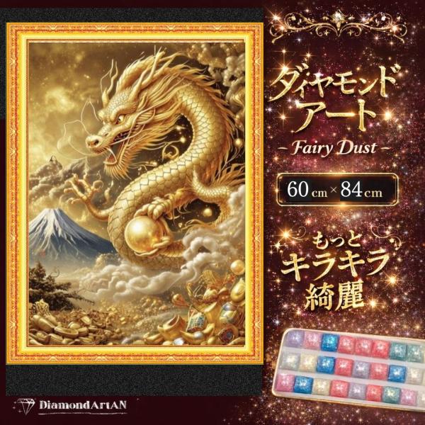 ダイヤモンドアートの中でも人気の「黄金龍」デザインに、当店オリジナルのフェアリーダスト加工を施したビーズを追加した特別仕様。通常のビーズでは出せない幻想的な輝きと、額縁印刷付きでそのまま飾れる手軽さが特徴です。金運・開運モチーフとして人気が...