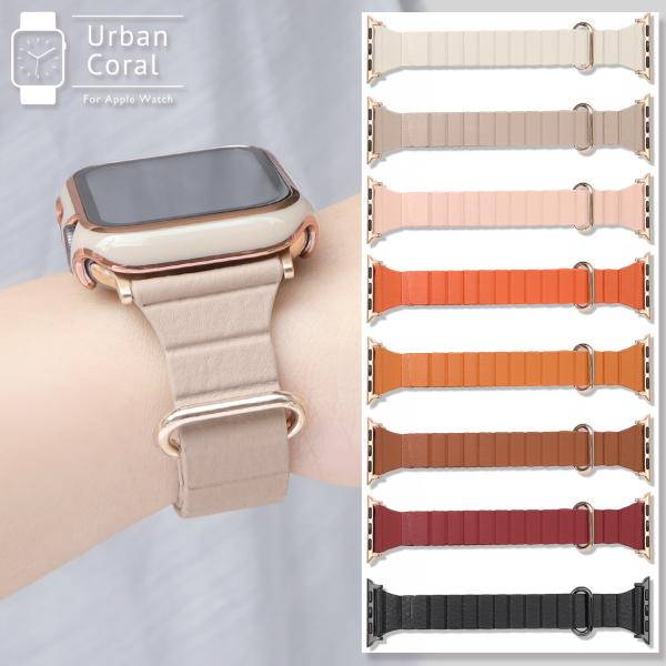 Urban Coral(アーバンコーラル)アップルウォッチ くすみカラー スリム マグネット PU レザーバンド です。【詳細は下記に記載】＜関連キーワード＞Urban Coral アーバンコーラル アーバン コーラル シリーズ 8 7 6...