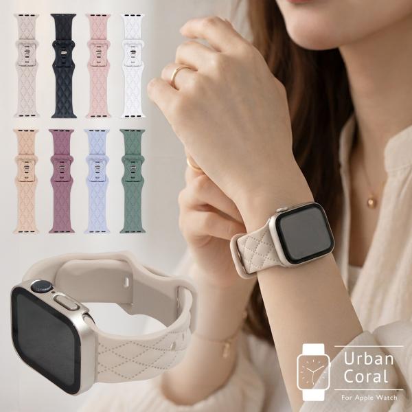 Urban Coral(アーバンコーラル) アップルウォッチ キルティングステッチ シリコンバンド【詳細は下記に記載】＜関連キーワード＞Urban Coral アーバン コーラル シリーズ ウルトラ ultra 全シリーズ 対応 全機種 全...
