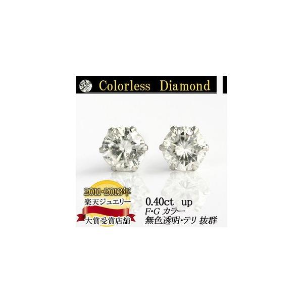 使用素材　PT900プラチナ使用石　天然ダイヤモンドカラー　贅沢F・Gカラー 無色透明石目　トータル2ps　0.40ct本体サイズ　約4.3mm×3.9mmポスト　幅0.70mm　長さ10mmキャッチ　PTシリコン付ダブルキャッチ総重量　約...