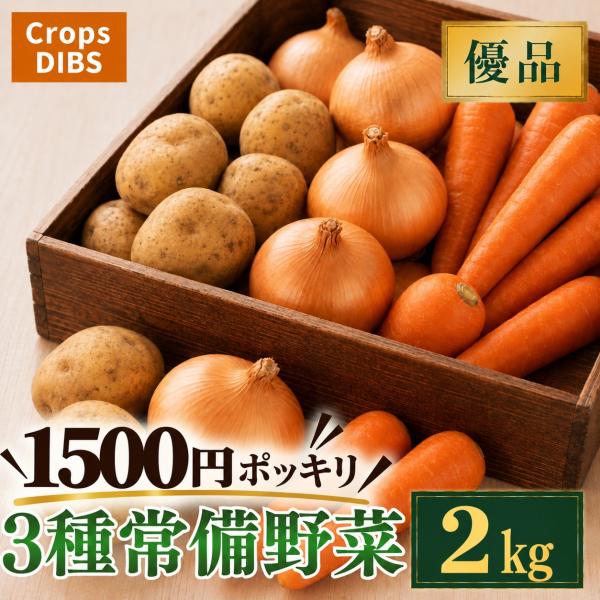 毎日の食卓に欠かせない「じゃがいも」「玉ねぎ」「人参」の3種常備野菜セット。カレーや煮物、炒め物など幅広い料理に使える優品です。1,500円ポッキリの2kgでお届けします。■商品詳細・産地:北海道産・内容量:箱込約2kg（じゃがいも・玉ねぎ...