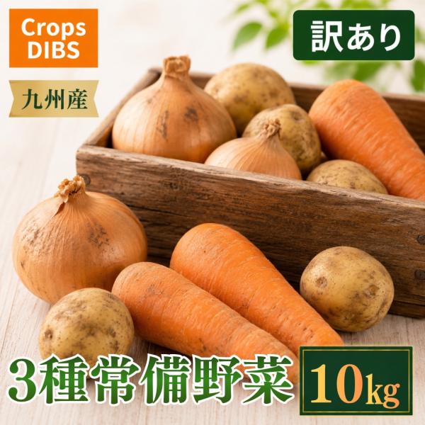 毎日の食卓に欠かせない、人気の常備野菜3種を訳あり特価でお届けします。大地の恵みを受けた「じゃがいも」「玉ねぎ」「人参」は、素材本来のコクと甘みが抜群。カレーや炒め物にも大活躍します。■商品詳細・産地:九州産・内容量:箱込約10kg(各2k...