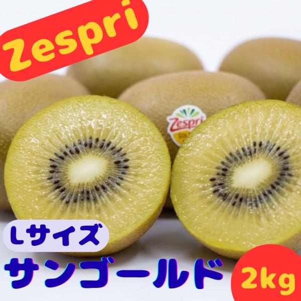 ニュージーランドの大自然で育った、ビタミンCたっぷりの新鮮なキウイをお届けします。通常のグリーンキウイを凌駕する驚異的な甘さと、ジューシーな黄色い果肉が特徴の「サンゴールド」酸味が苦手な方や、小さなお子様にもおすすめです。トロピカルで濃厚な...