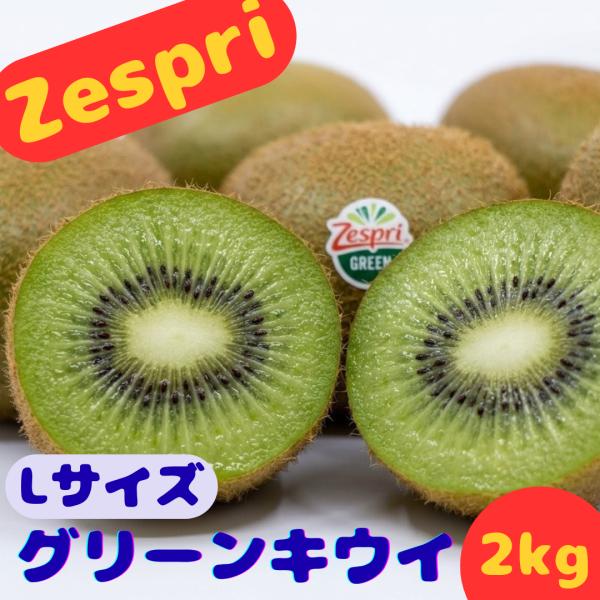 ニュージーランドの大自然で育った、毎日のすっきりを支える食物繊維たっぷりの新鮮なキウイをお届けします。甘みと酸味のバランスが絶妙で、さわやかな鮮緑色の果肉が特徴の「グリーンキウイ」健康意識の高い方や、食後のリフレッシュにもおすすめです。王道...