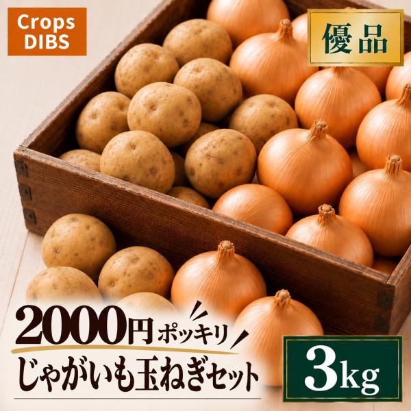 毎日の食卓に欠かせない、保存しやすい常備野菜「じゃがいも」「玉ねぎ」の2種セット。カレーや肉じゃが、炒め物など幅広い料理に使える優品です。2,000円ポッキリの3kgでお届けします。■商品詳細・産地:北海道産・内容量:箱込約3kg（じゃがい...