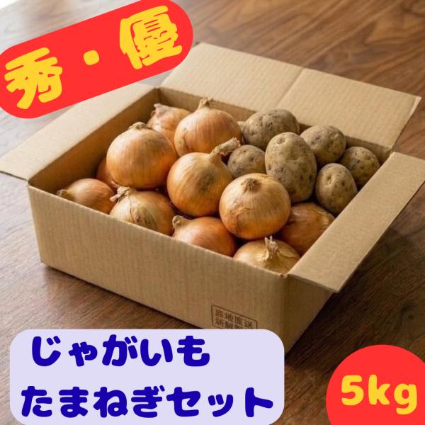 ?毎日の食卓に欠かせない、保存が効く大人気の常備野菜を大容量のセットでお届けします！大地の恵みをたっぷり受けて育った「じゃがいも」「玉ねぎ」は、どれも素材本来のコクと甘みが抜群。カレーや肉じゃが、炒め物までどんな料理にも大活躍します。?■商...