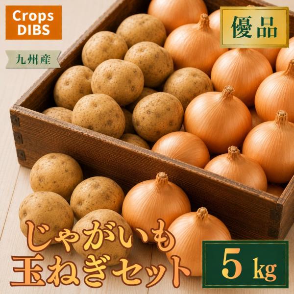 毎日の食卓に欠かせない、保存が効く大人気の常備野菜を大容量セットでお届けします。大地の恵みを受けた「じゃがいも」「玉ねぎ」は、素材本来のコクと甘みが抜群。カレーや肉じゃが、炒め物にも大活躍します。■商品詳細・産地:九州産・内容量:箱込約5k...