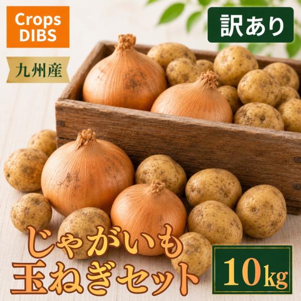 毎日の食卓に欠かせない、保存が効く人気の常備野菜を訳あり特価でお届けします。大地の恵みを受けた「じゃがいも」「玉ねぎ」は、素材本来のコクと甘みが抜群。カレーや肉じゃが、炒め物にも大活躍します。■商品詳細・産地:九州産・内容量:箱込約10kg...