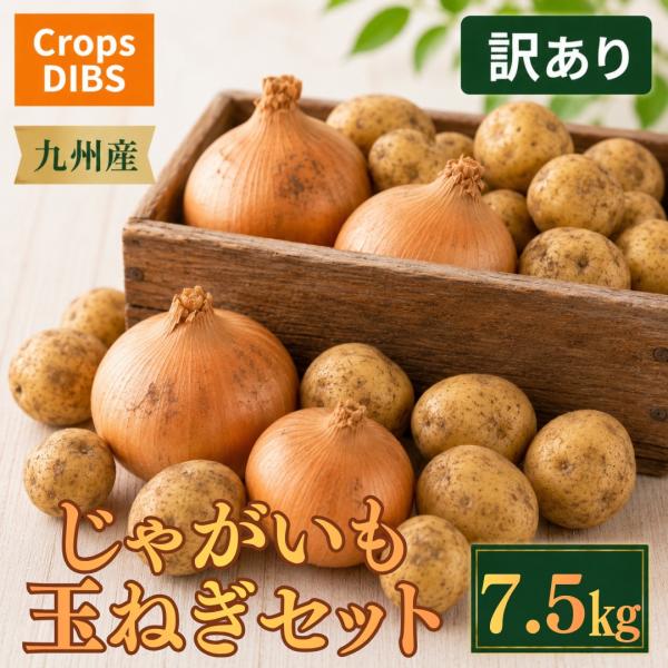 毎日の食卓に欠かせない、保存が効く人気の常備野菜を訳あり特価でお届けします。大地の恵みを受けた「じゃがいも」「玉ねぎ」は、素材本来のコクと甘みが抜群。カレーや肉じゃが、炒め物にも大活躍します。■商品詳細・産地:九州産・内容量:箱込約7.5k...