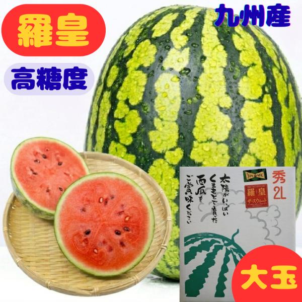 高糖度すいか 羅皇ザ・スウィート 大玉 2L 九州産 送料無料 秀品 スイカ 西瓜スイカの常識を覆す圧倒的なシャリ感と甘さ。数々の賞を受賞し、プロが認める最高峰の品種「羅皇（らおう）」をお届けします！緻密に詰まった真っ赤な果肉は、中心部だけ...