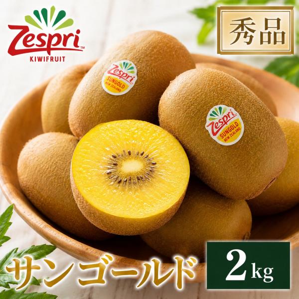 ニュージーランドの大自然で育った、ビタミンCたっぷりの新鮮なキウイをお届けします。通常のグリーンキウイを凌駕する驚異的な甘さと、ジューシーな黄色い果肉が特徴の「サンゴールド」。酸味が苦手な方や、小さなお子様にもおすすめです。■商品詳細・産地...
