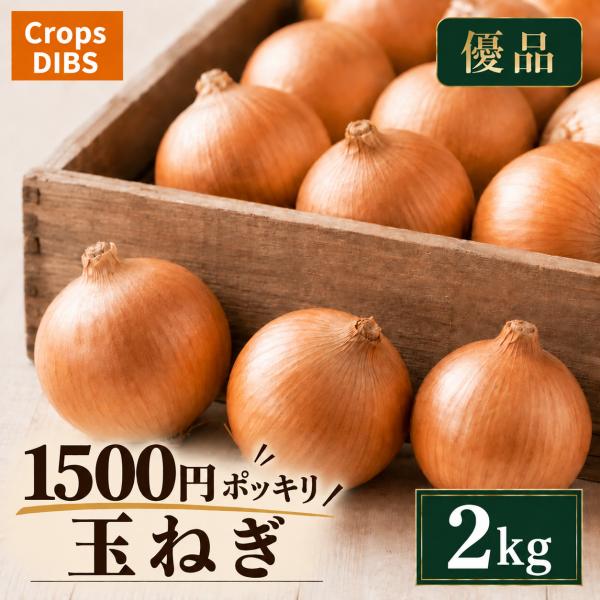 北海道産の新鮮な玉ねぎをお届けします。みずみずしく、加熱するとコクと甘みが引き立ち、炒め物やスープ、煮込み料理に使いやすい優品です。1,500円ポッキリの2kgでお届けします。■商品詳細・産地:北海道産・内容量:箱込約2kg・サイズ:おまか...