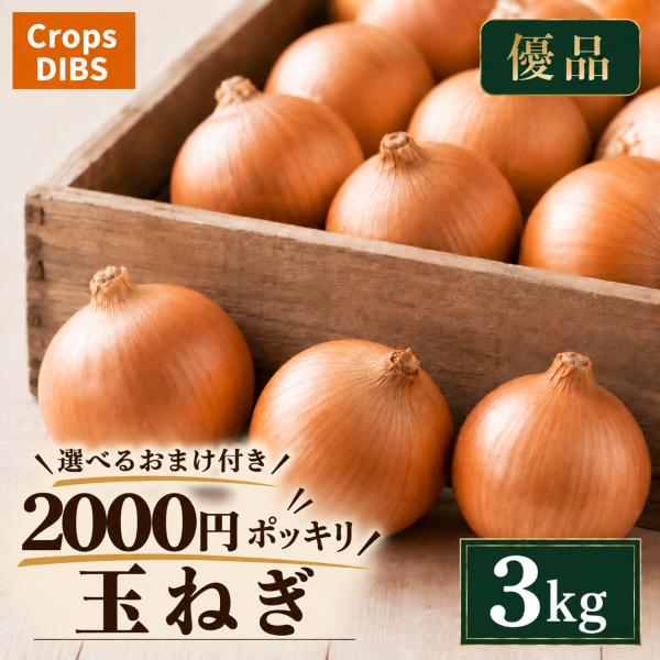 北海道産の新鮮な玉ねぎをお届けします。みずみずしく、加熱するとコクと甘みが引き立ち、炒め物やスープ、煮込み料理に使いやすい優品です。2,000円ポッキリの3kgでお届けします。■商品詳細・産地:北海道産・内容量:箱込約3kg・サイズ:おまか...
