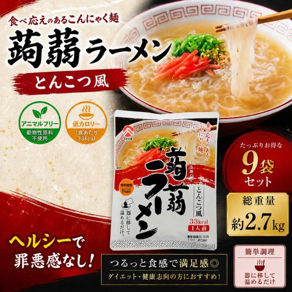 低カロリー・食物繊維豊富なこんにゃく麺を使用した、動物性原料不使用のとんこつ風こんにゃくラーメンを9個まとめてお届けする、大容量まとめ買いセットです。セット内容蒟蒻ラーメン×9アレルゲン:小麦・ごま・大豆が含まれます。保存方法:常温保存可能...