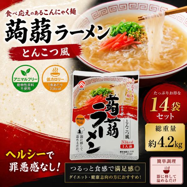 低カロリー・食物繊維豊富なこんにゃく麺を使用した、動物性原料不使用のとんこつ風こんにゃくラーメンを14個まとめてお届けする、大容量まとめ買いセットです。セット内容蒟蒻ラーメン×14アレルゲン:小麦・ごま・大豆が含まれます。保存方法:常温保存...