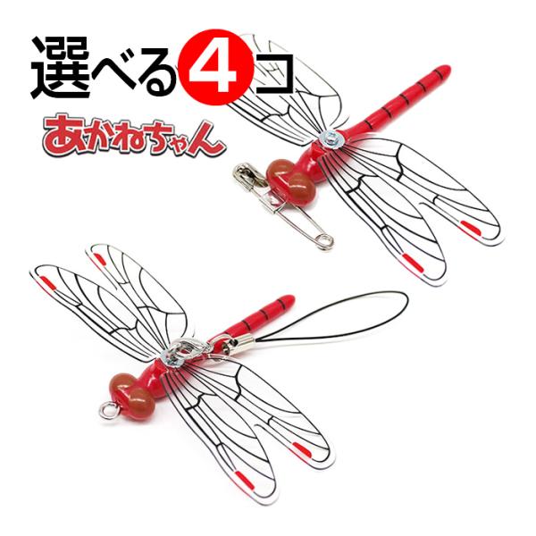 ＜ご注意＞開封後の返品、交換は一切お受けできません。＜商品説明＞おにやんま君に妹が登場！アキアカネを模した「あかねちゃん」。アキアカネもオニヤンマと同様に小昆虫の天敵です。殺虫剤・忌避剤を使用しない世界初の虫除けグッズなので安心・安全。おに...