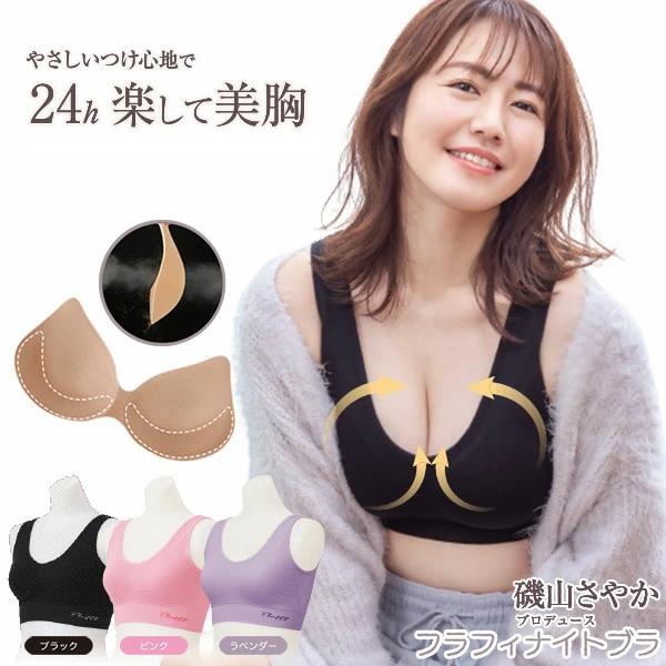 ＜ご注意＞開封後の返品、交換は一切お受けできません。＜商品説明＞女性らしいやわらかなボディをキープする磯山さやかさんが完全プロデュース！締め付け過ぎないやさしい付け心地。包み込む補整ブラ『Fluffyナイトブラ』。肩に負担がかからないように...