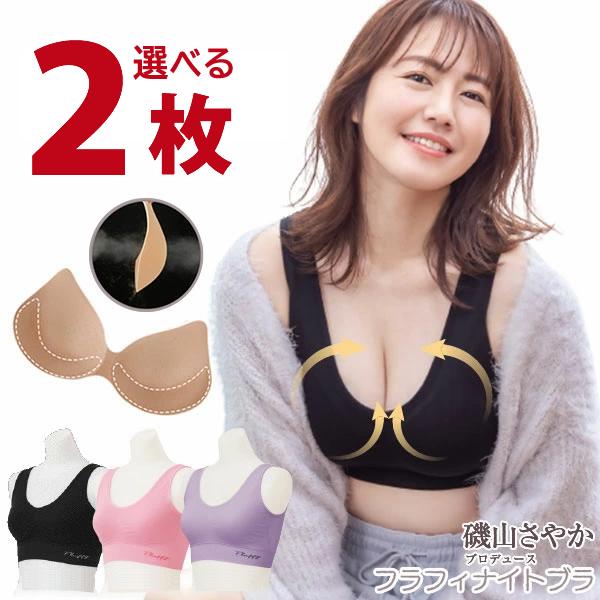 ＜ご注意＞開封後の返品、交換は一切お受けできません。＜商品説明＞女性らしいやわらかなボディをキープする磯山さやかさんが完全プロデュース！締め付け過ぎないやさしい付け心地。包み込む補整ブラ『Fluffyナイトブラ』。肩に負担がかからないように...