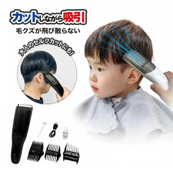 ＜ご注意＞こちらの商品は沖縄・離島への発送は対応しておりませんので予めご了承ください。＜ご注意＞開封後の返品、交換は一切お受けできません。＜商品説明＞自宅で手軽に散髪できる！●刈る→吸い取る！髪の毛を吸い取りながらカットできるから毛くずの処...