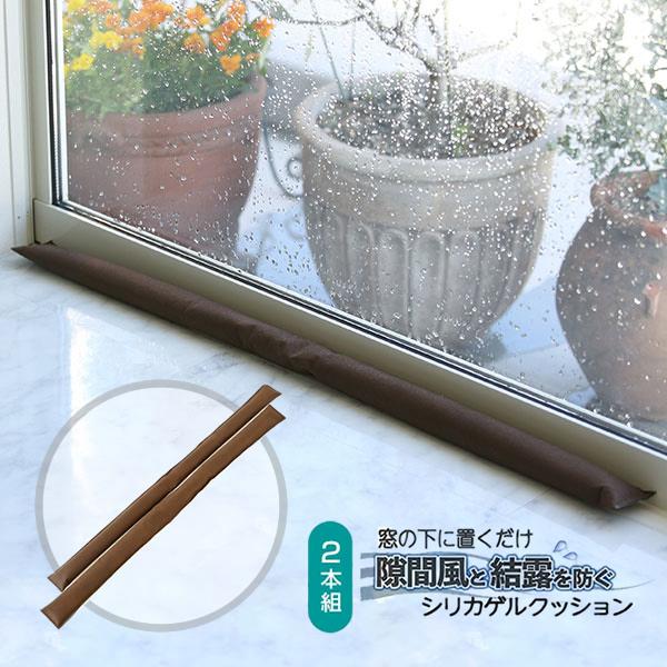 ＜ご注意＞開封後の返品、交換は一切お受けできません。＜商品説明＞窓の下に置くだけ！すき間風を防ぎ、シリカゲルパワーで結露をぐんぐん吸収。B型シリカゲルがたっぷり約500g！天日干しで繰り返し使えます。除湿剤として窓の下だけでなく湿気が溜まり...