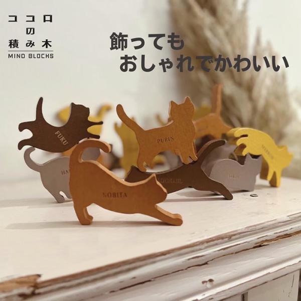 ＜ご注意＞開封後の返品、交換は一切お受けできません。＜商品説明＞大人も子供もつい夢中になる、ネコの積み木！積み木を使った遊びやコミュニケーションは、乳幼児や子どもの年代から、青年期、大人、さらには高齢期に至るまで、精神的にも身体的にも、とて...