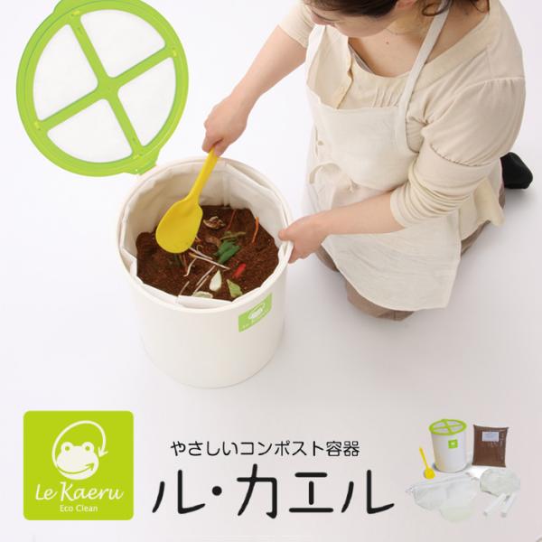 ＜ご注意＞開封後の返品、交換不可。＜商品説明＞「ル・カエル」は好気性（酸素を好む）微生物群のチカラで生ごみを有機分解して減量する生ごみ処理器です。酵素を活性化する機能を持った「エコパワーチップ」を入れた本体に、毎日出る生ゴミを投入して、付属...