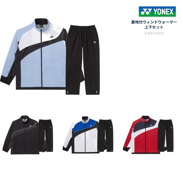 商品名：ユニ裏地付ウィンドウォーマー上下セットメーカー：YONEX（ヨネックス）対象：UNI（ユニセックス）競技・用途：テニス、ソフトテニス、バドミントン、部活動、練習前後、移動時【セット内容】ユニ裏地付ウィンドウォーマーシャツ（70107...