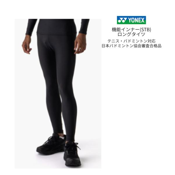 商品名：ユニ ロングスパッツ 機能インナー STBメーカー：ヨネックス（YONEX）品番：STBF2021対象：ユニセックス対応競技：テニス・バドミントンモデル：FITNESS MODEL着圧レベル：★★（やや控えめ）カラー：ブラックサイズ...