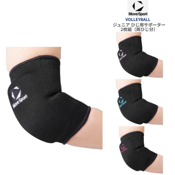 商品名：ジュニア用 2個組 ひじサポーターメーカー：MOVESPORT（ムーブスポーツ）品番：SV6SAZ13J対応競技：バレーボール対象：ジュニア内容：2個組（両ひじ分）バレーボールに取り組むジュニア向けのひじサポーター。厚パッド(15m...
