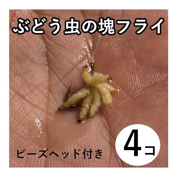 ビーズヘッド付きぶどう虫の塊のフライです。（４個セットです）画像のとおりで一本の針で6匹ほどのぶどう虫がついているようなフライです。（画像は実物です）ルースニングに向いています。針のサイズは#12です。濡れた状態になると、とてもリアルです。...