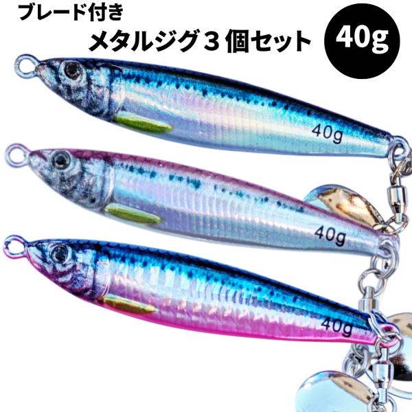 リアル系メタルジグ（ブレード付き）　3個セットの出品です。本物の魚のように精巧に作られたこのルアーは、深い水域でも安定した動きを実現。リアルなデザインと多彩な動きで魚を惹きつけ、釣果を劇的に向上させます。豊富なカラーバリエーションであらゆる...