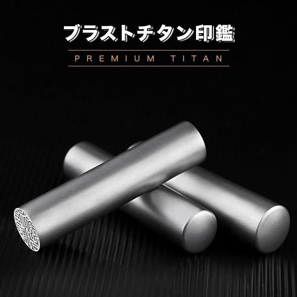 チタン：経年劣化が少ない現代的な印鑑材料です。近年、新しい印鑑の材料として大きな注目を集めています。●印鑑サイズ直径10.5mm×長さ60mm（認印）直径12.0mm×長さ60mm（認印・銀行印）直径13.5mm×長さ60mm（女性実印）直...