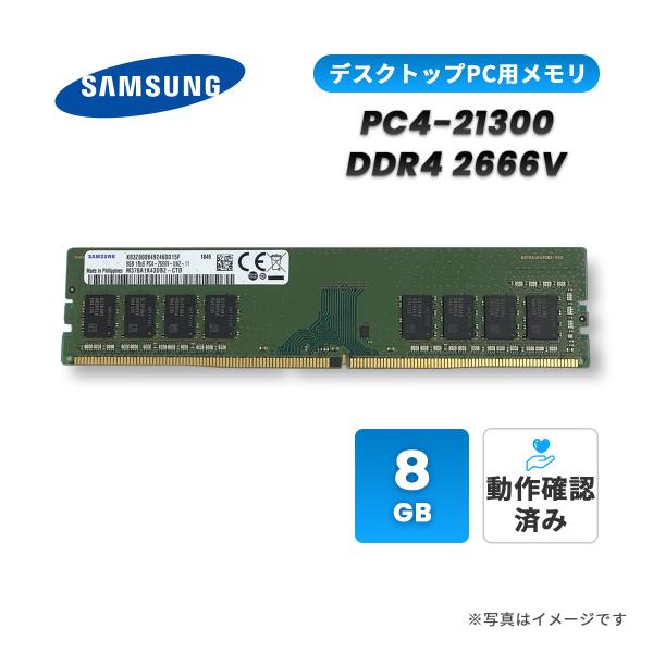 デスクトップPC用メモリ【商品スペック】メーカー：SAMSUNG (サムスン)規格：PC4-21300 (DDR4 2666V)容量：8GBメモリインターフェイス：DIMM（デスクトップパソコン用）枚数：1枚【商品状態】・動作確認済み