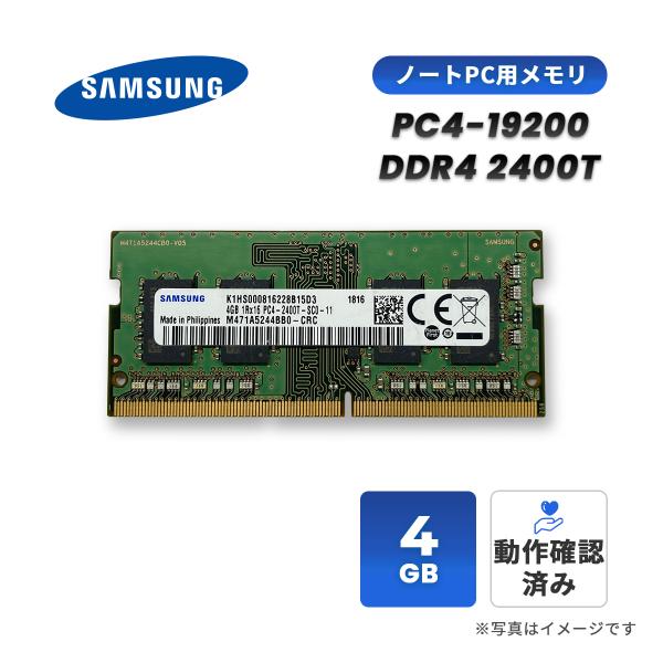 ノートPC用メモリ【商品スペック】メーカー：SAMSUNG（サムスン）規格：PC4-19200 (DDR4 2400T)容量：4GBメモリインターフェイス：S.O.DIMM（ノートパソコン用）枚数：1枚【商品状態】・動作確認済み
