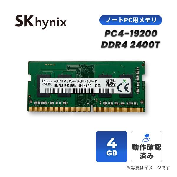 ノートPC用メモリ【商品スペック】メーカー：SK hynix (エスケイハイニックス)規格：PC4-19200 (DDR4 2400T)容量：4GBメモリインターフェイス：S.O.DIMM（ノートパソコン用）枚数：1枚【商品状態】・動作確認済み