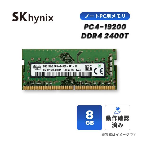 ノートPC用メモリ【商品スペック】メーカー：SK hynix (エスケイハイニックス)規格：PC4-19200 (DDR4 2400T)容量：8GBメモリインターフェイス：S.O.DIMM（ノートパソコン用）枚数：1枚【商品状態】・動作確認済み
