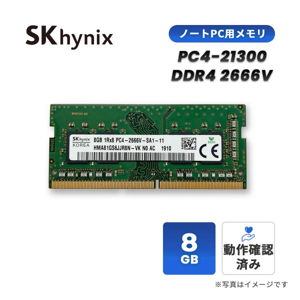 ノートPC用メモリ【商品スペック】メーカー：SK hynix (エスケイハイニックス)規格：PC4-21300 (DDR4 2666V)容量：8GBメモリインターフェイス：S.O.DIMM（ノートパソコン用）枚数：1枚【商品状態】・動作確認済み